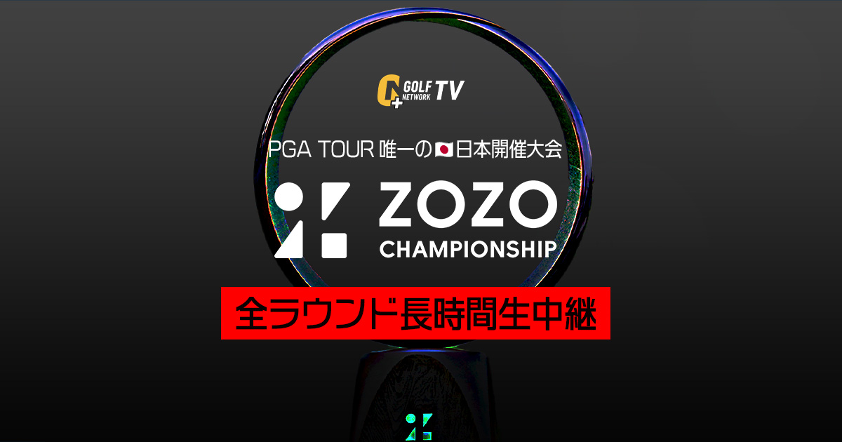 PGAツアー唯一の日本開催大会「ZOZOチャンピオンシップ」全ラウンド生中継｜ ゴルフネットワークプラスTV
